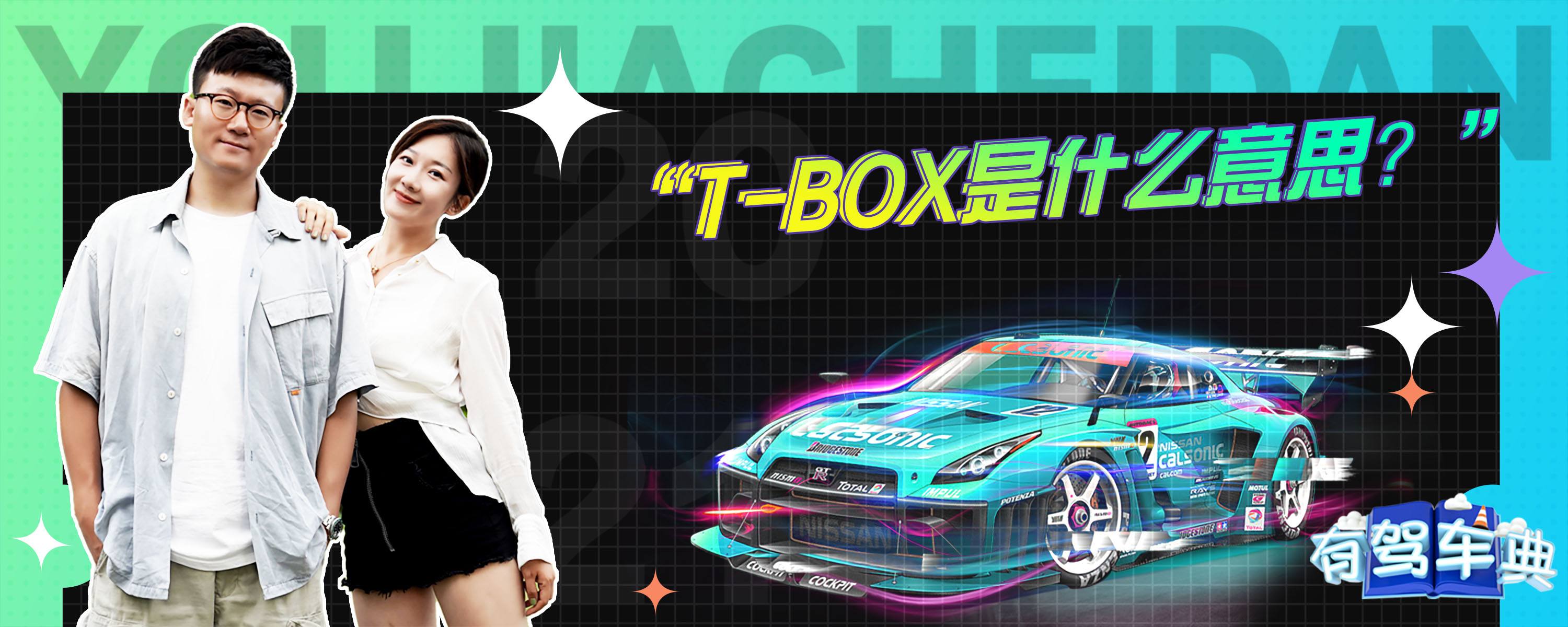 t-box是什么意思？-有驾