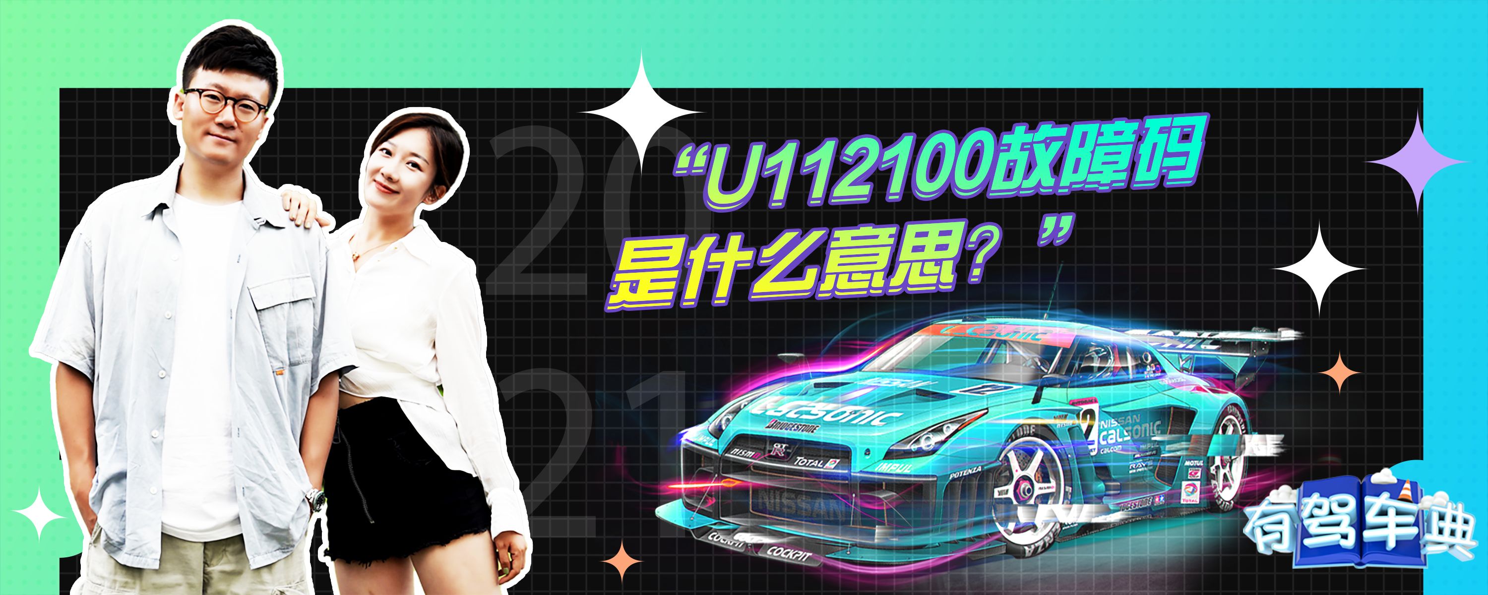 u112100故障码是什么意思？-有驾