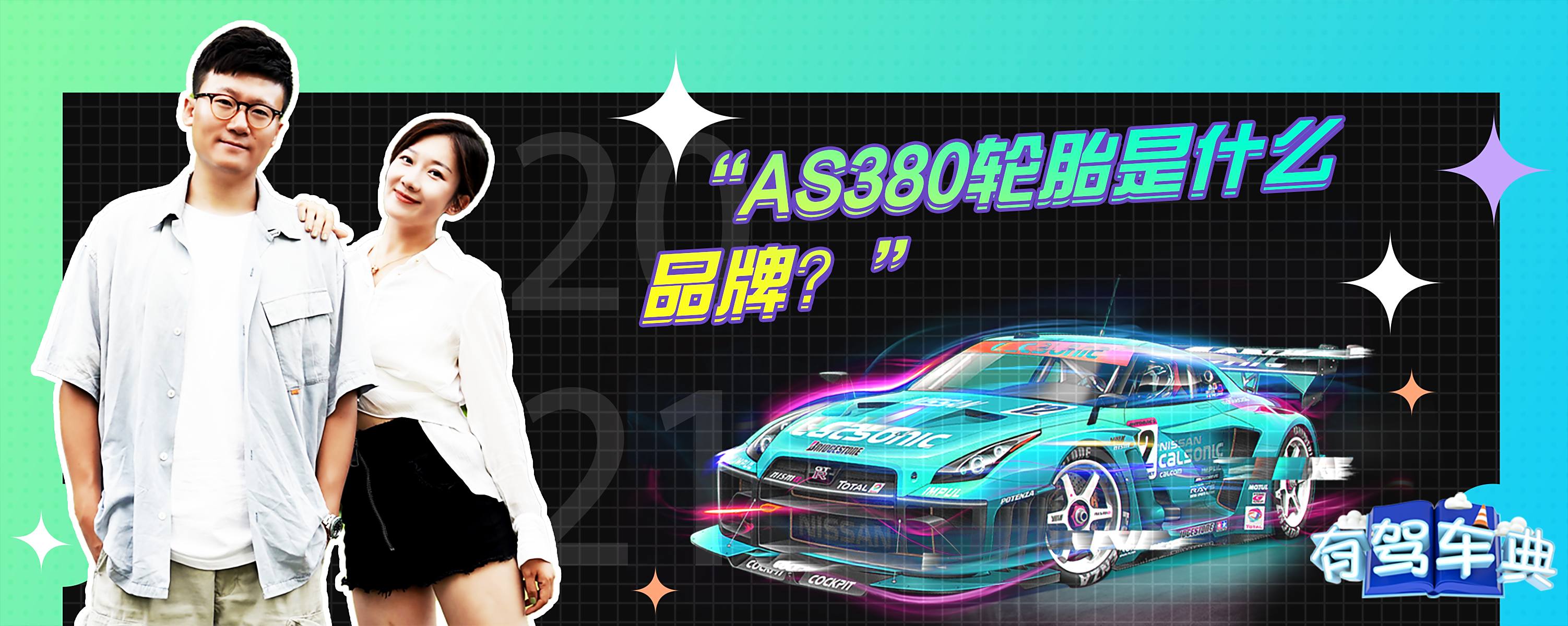 as380轮胎是什么品牌？-有驾