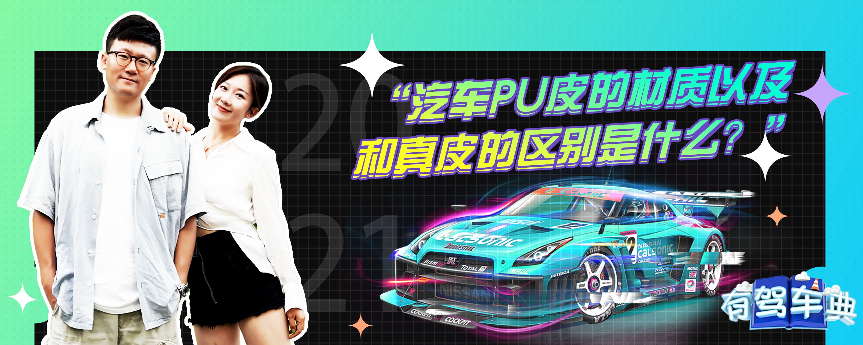 汽车pu皮的材质以及和真皮的区别是什么？-有驾