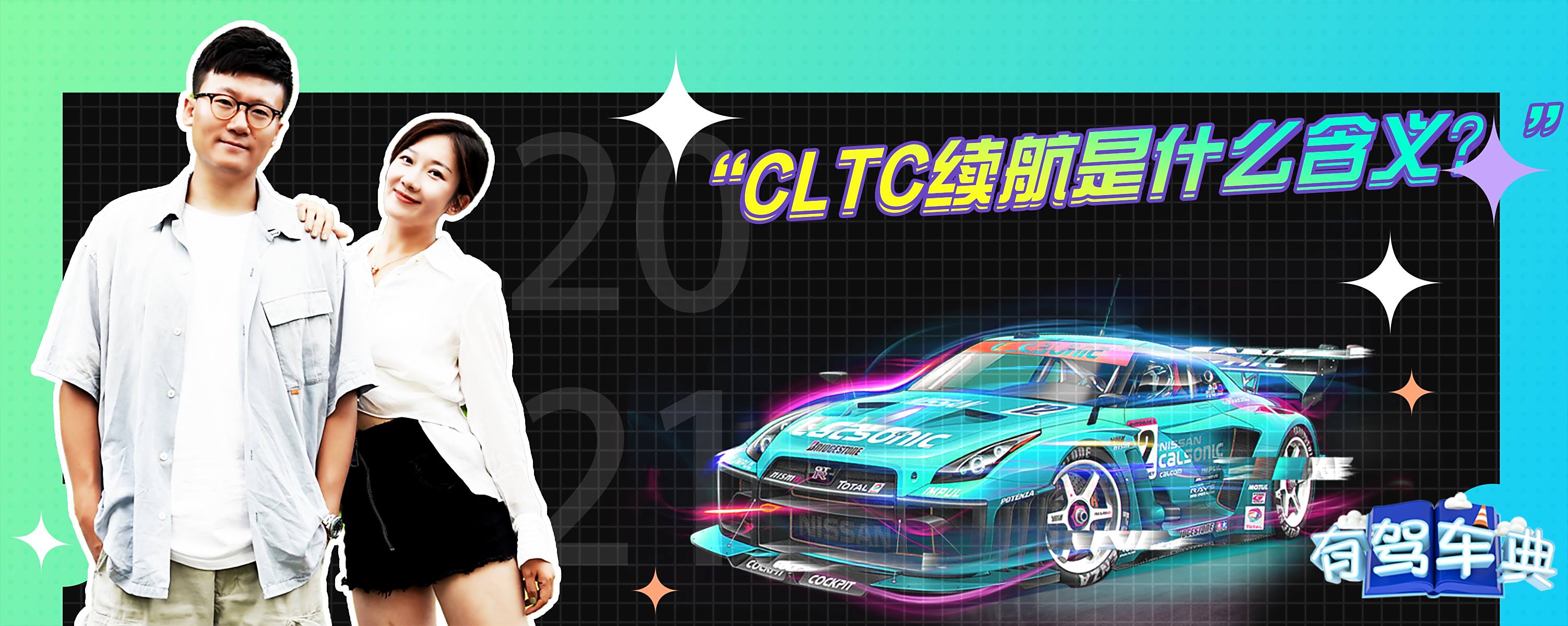 CLTC续航是什么含义？-有驾