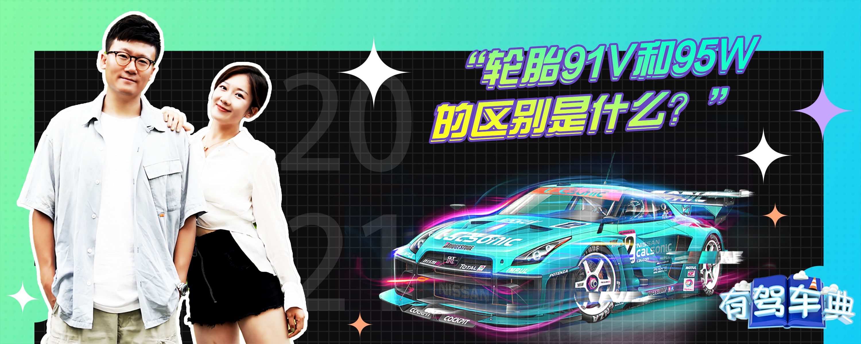 轮胎91v和95w的区别是什么？-有驾