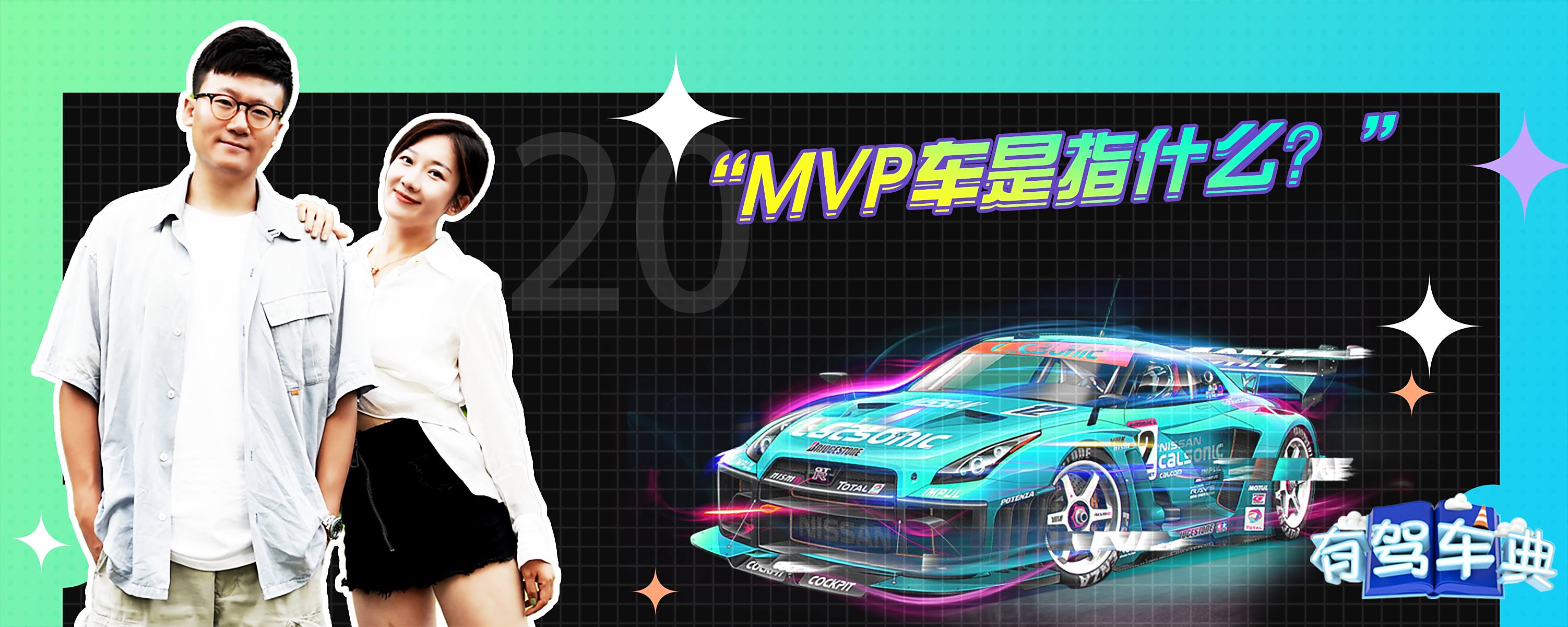 mvp车是指什么？-有驾