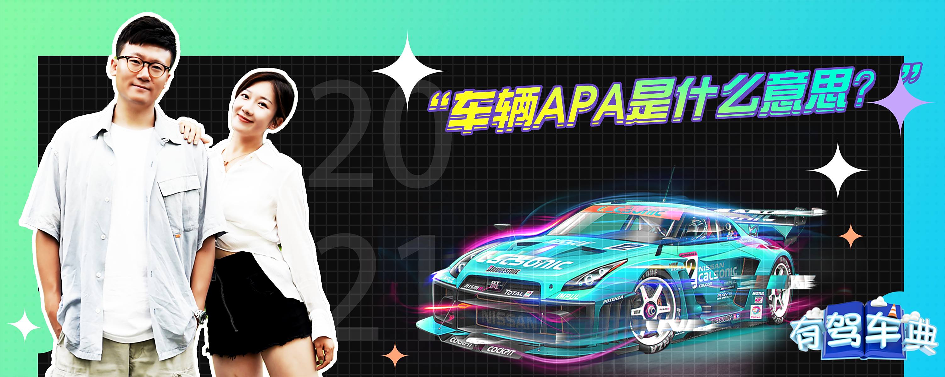 车辆APA是什么意思？-有驾