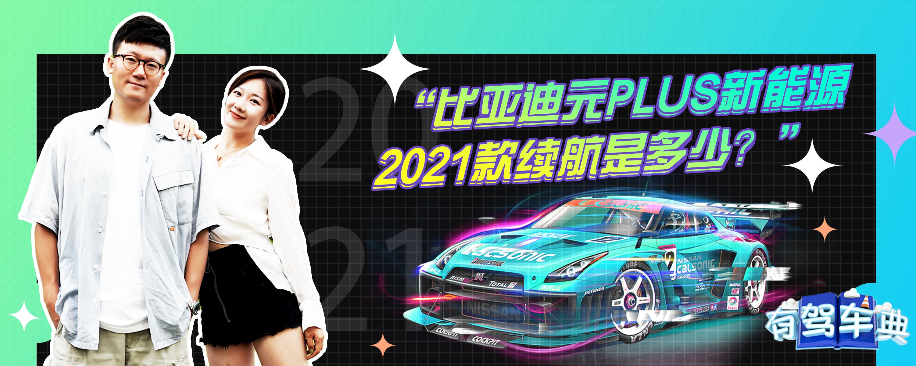 比亚迪元plus新能源2021款续航是多少？-有驾