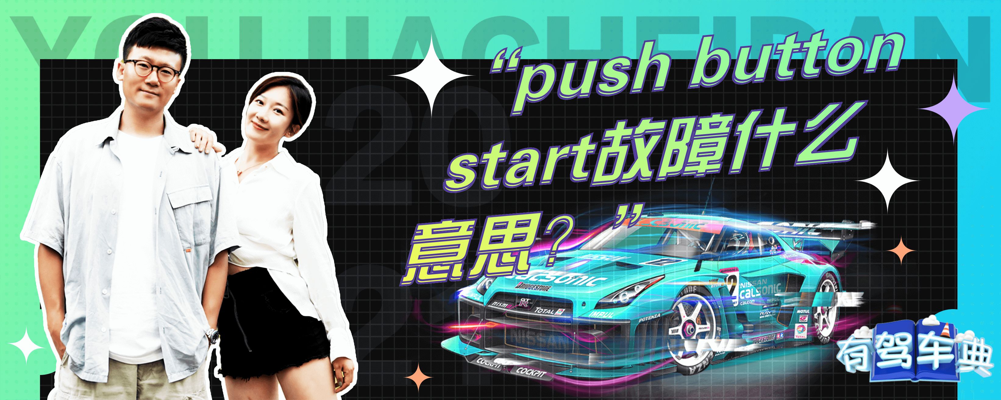 push button start故障什么意思？-有驾