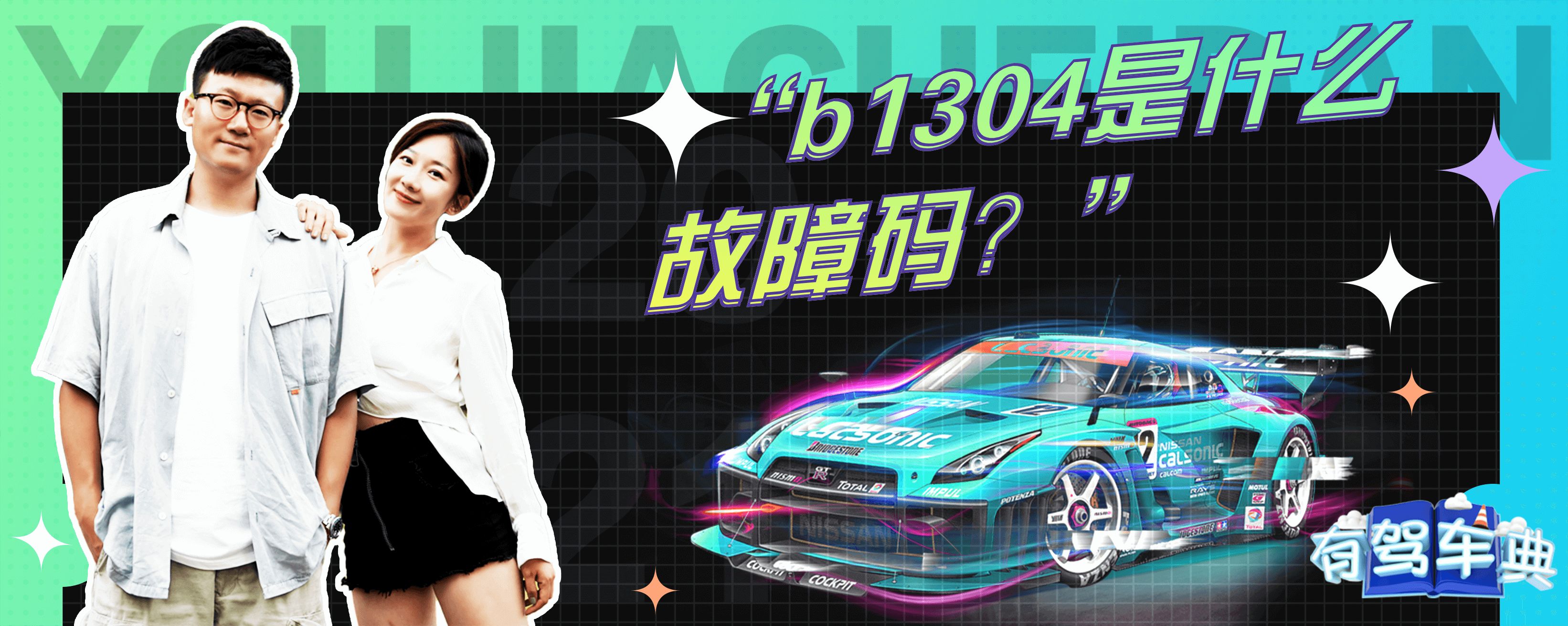 b1304是什么故障码？-有驾