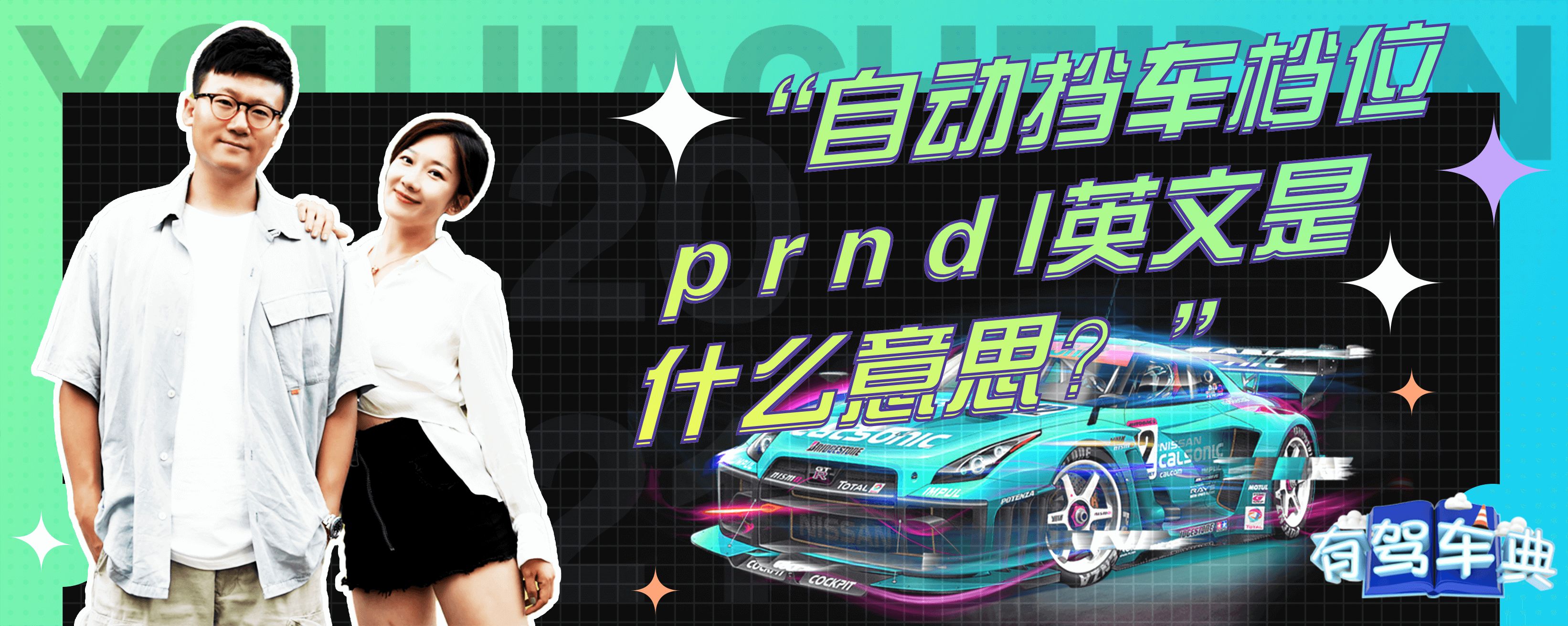 p-r-n-d-l