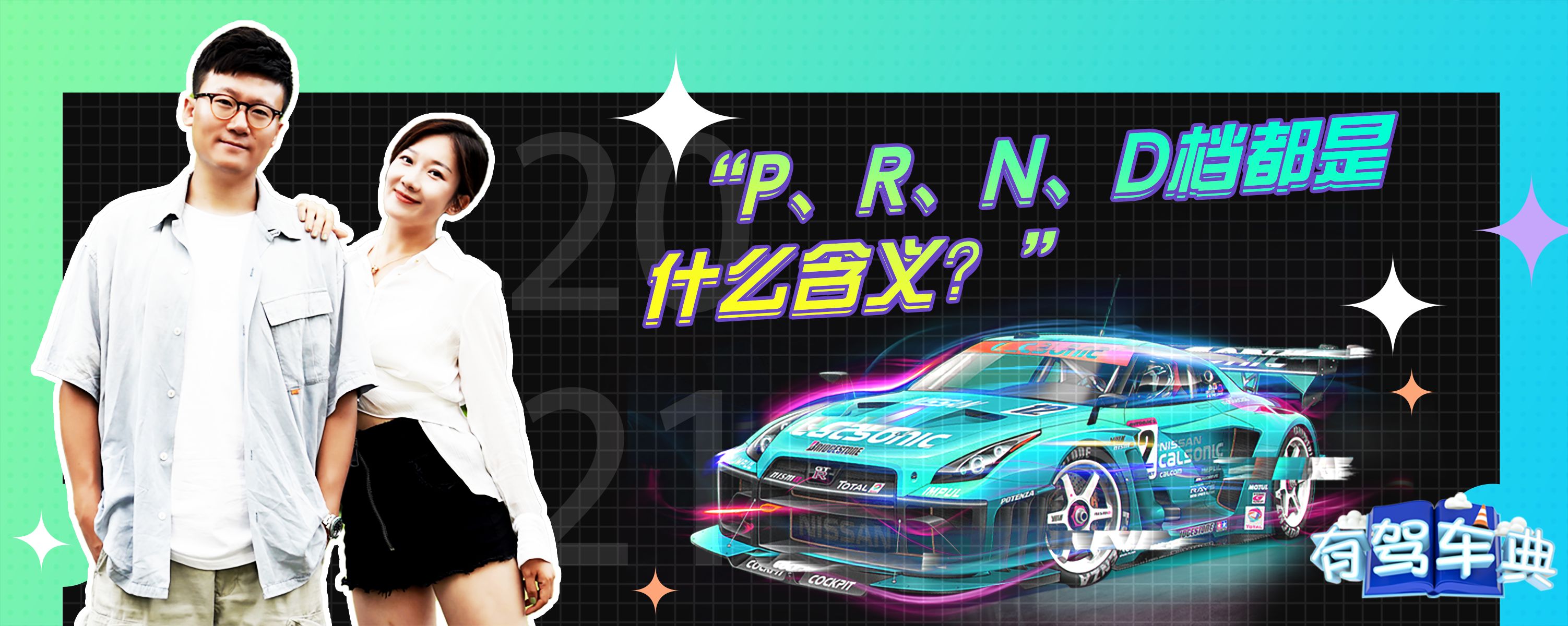 P、R、N、D档都是什么含义？-有驾