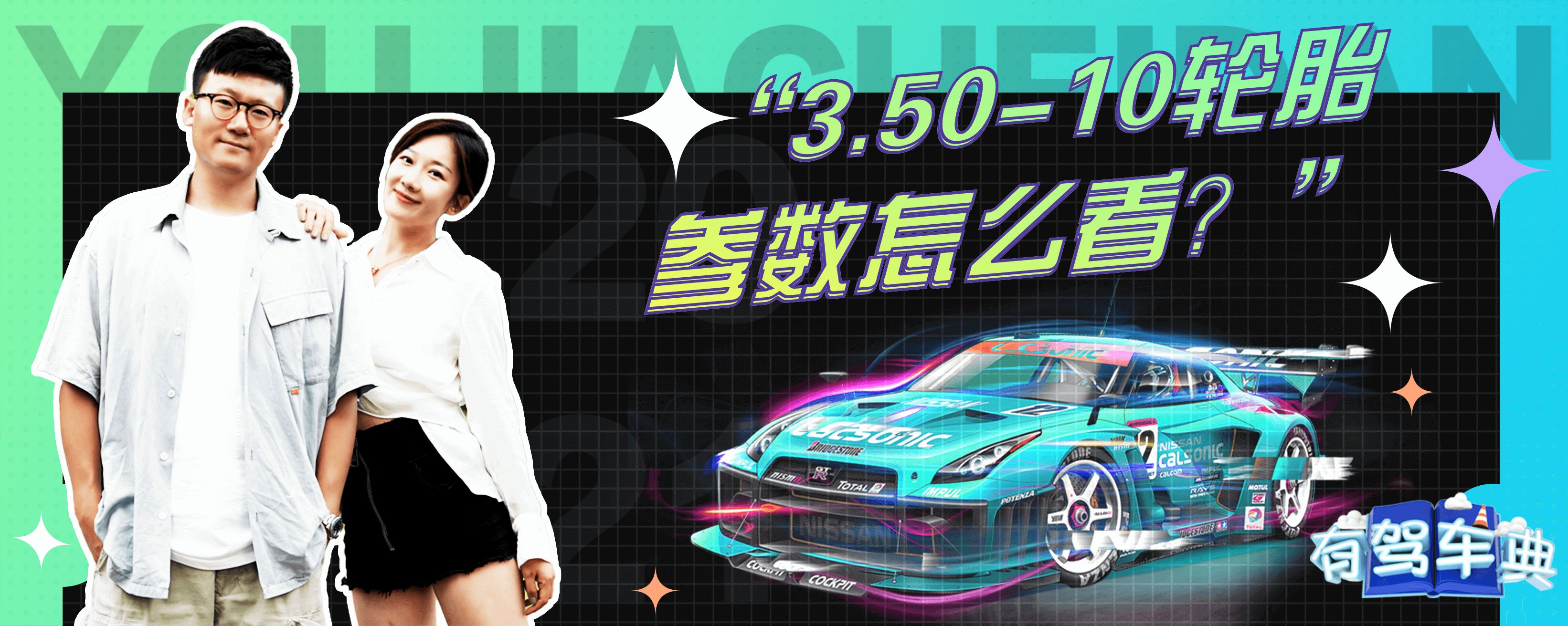 350 10轮胎参数怎么看? 有驾