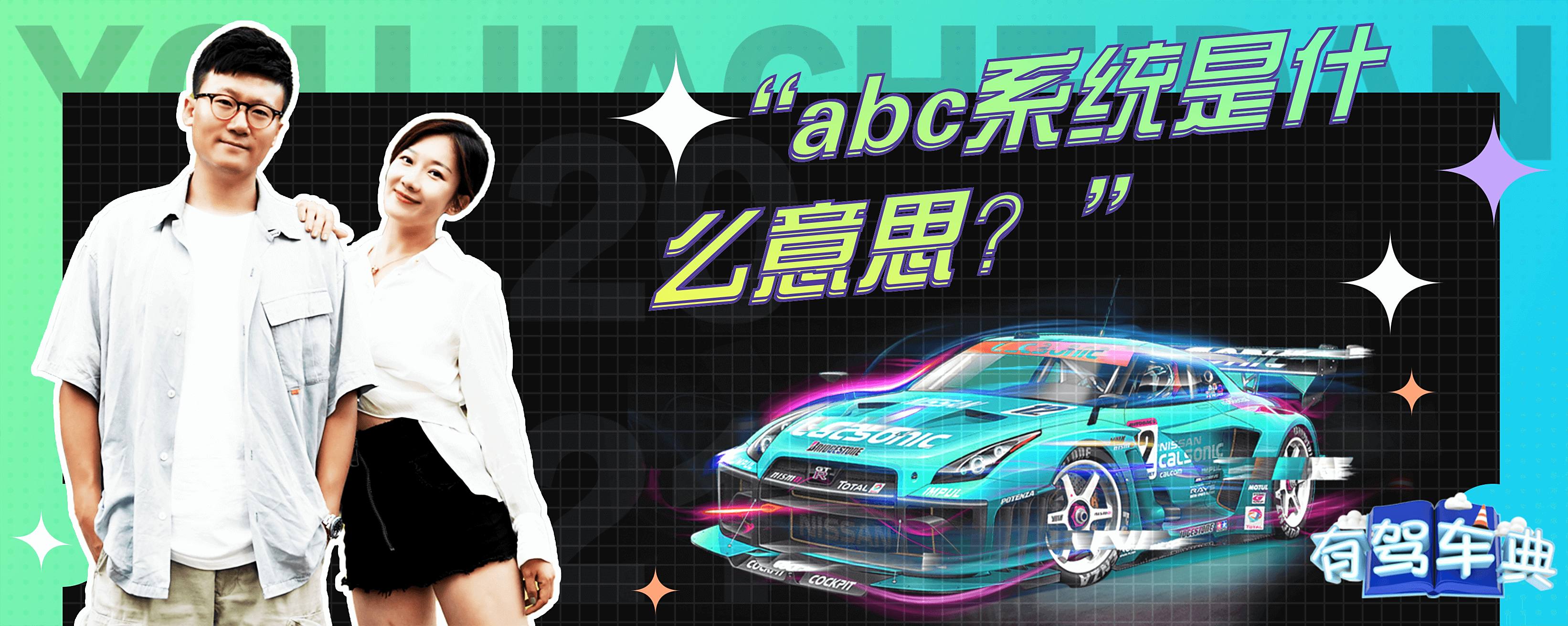 abc系统是什么意思？-有驾