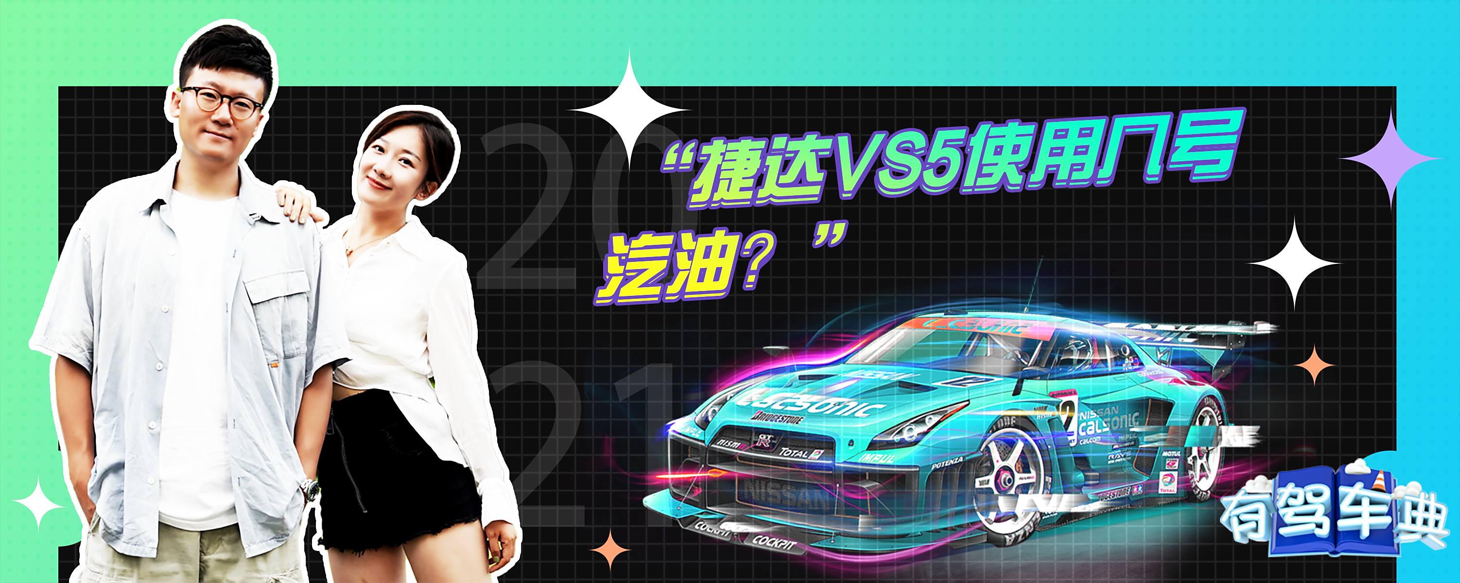 捷达vs5使用几号汽油？-有驾