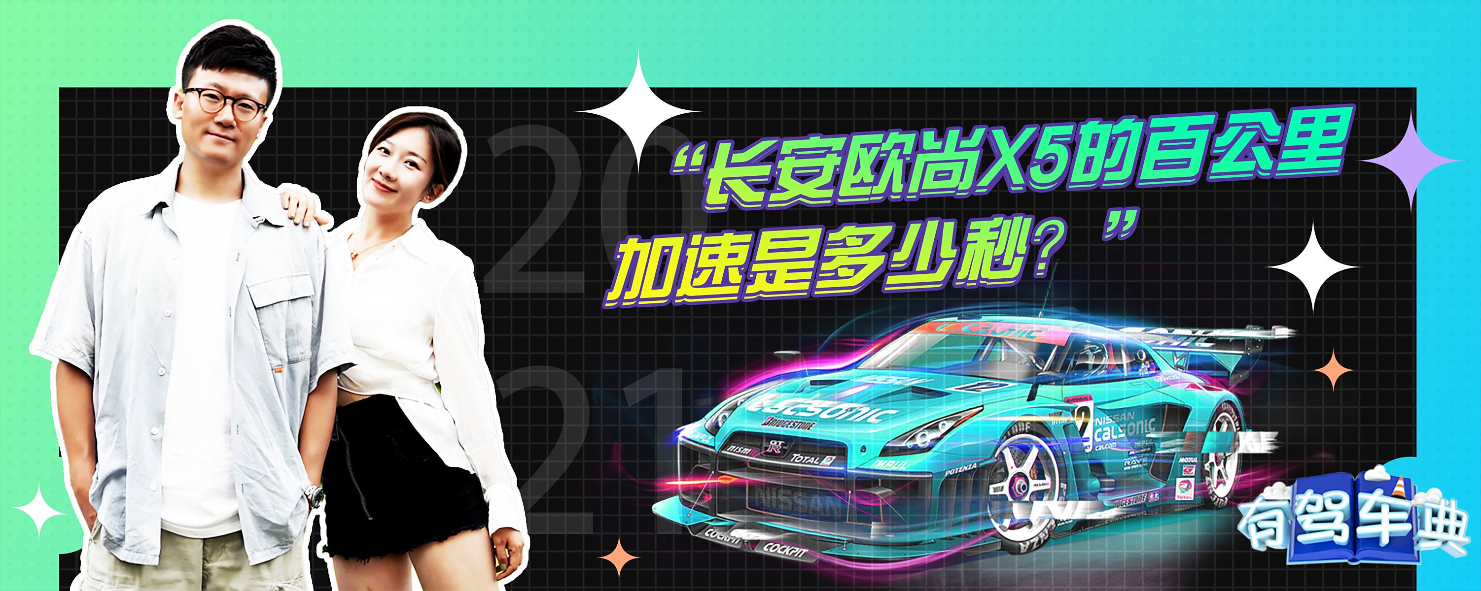 长安欧尚x5的百公里加速是多少秒？-有驾