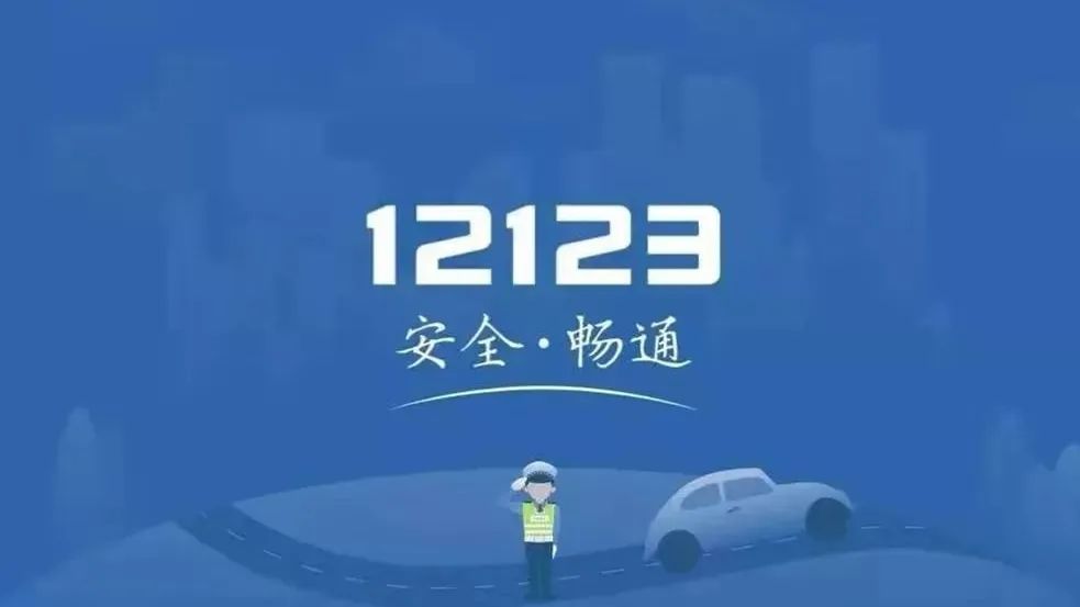 新上牌的车为什么12123不能备案？-有驾