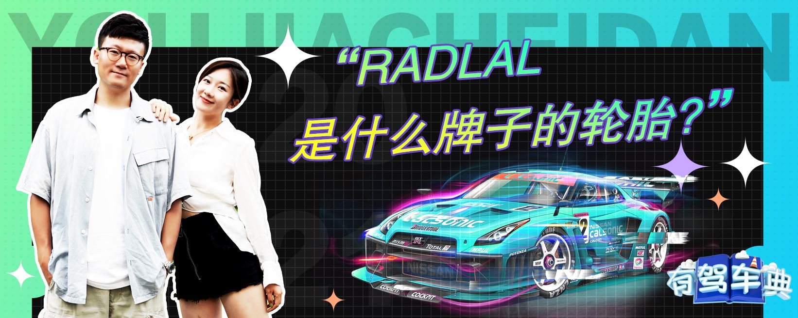 radial是什么轮胎？ -有驾