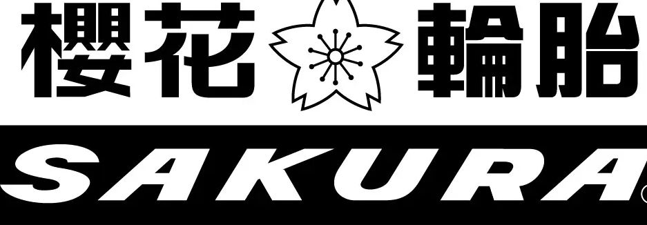 sakura轮胎是什么牌子？-有驾