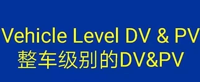 汽车行业dv pv是什么意思-有驾
