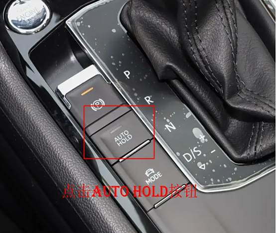 大众auto hold功能怎么开启-有驾