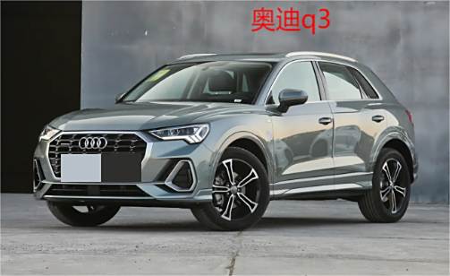 q3和a4l是一个档次吗-有驾