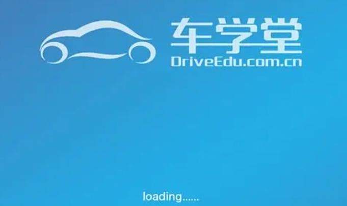 车学堂一天能刷多少学时 有驾