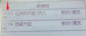 p030100气缸1检测到失火-有驾