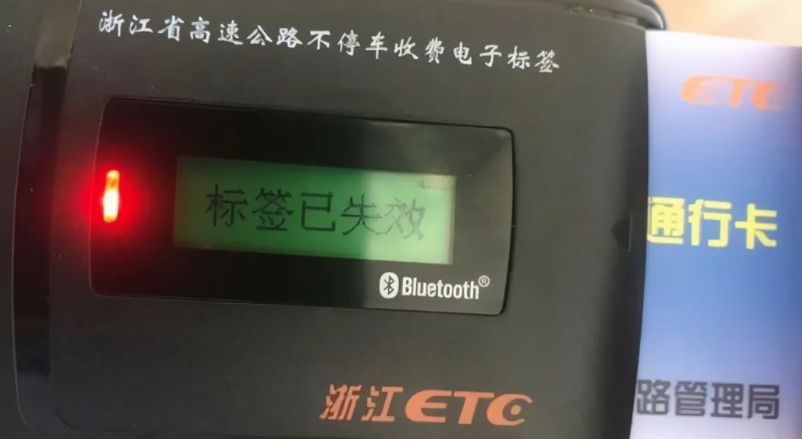 ETC显示标签已失效怎么回事-有驾