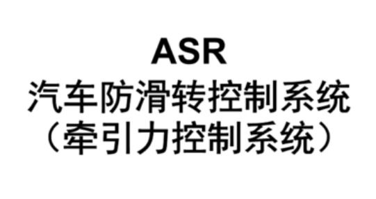 仪表盘上显示asr是什么意思-有驾