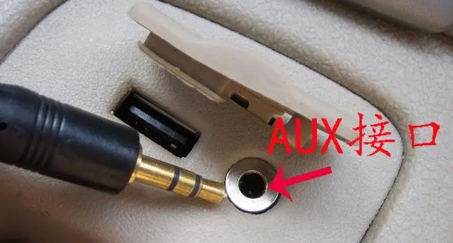 aux in是什么接口-有驾
