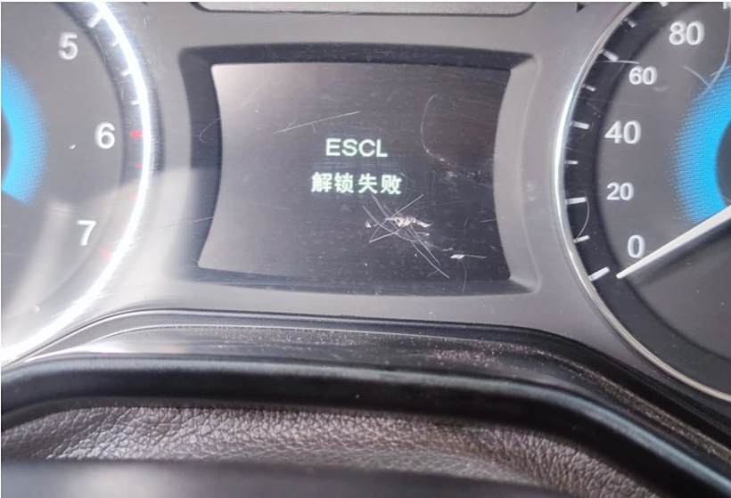 汽车escl解锁失败无法启动 有驾