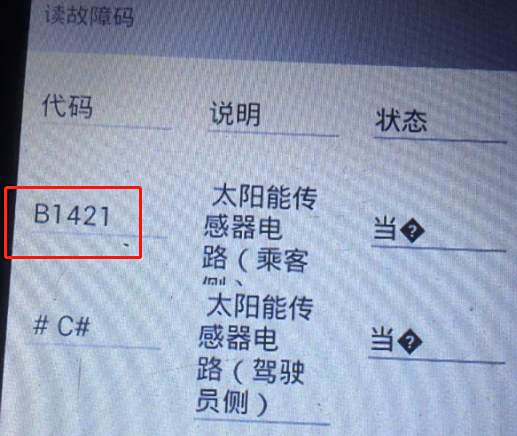 汽车故障码丰田b1421-有驾