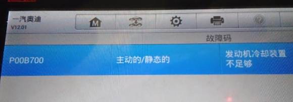 一汽奥迪 故障码 P00B700的意思-有驾