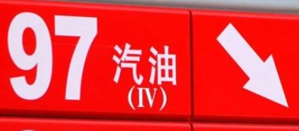92、95、97号汽油有什么区别-有驾