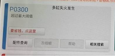 p0300多缸失火到底该修哪了-有驾